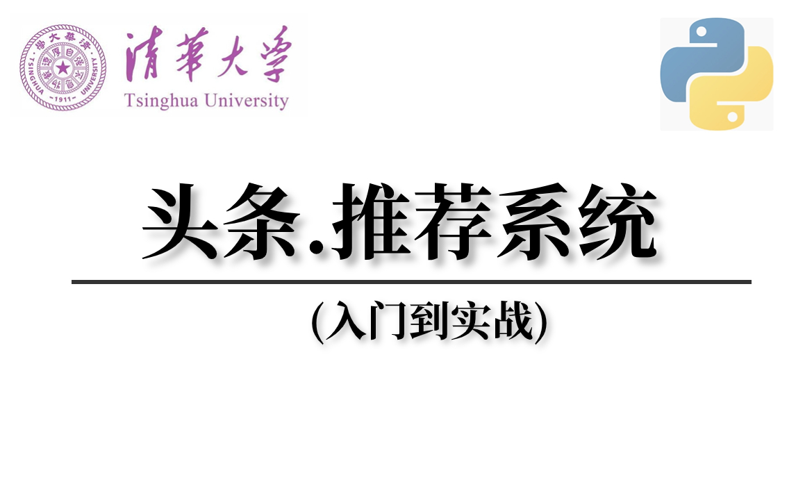 ...【头条.推荐系统】这可能是最简单的基于协同过滤的推荐系统算法...