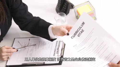 企业规章制度没有法律效力吗?除非没经过这几道程序!