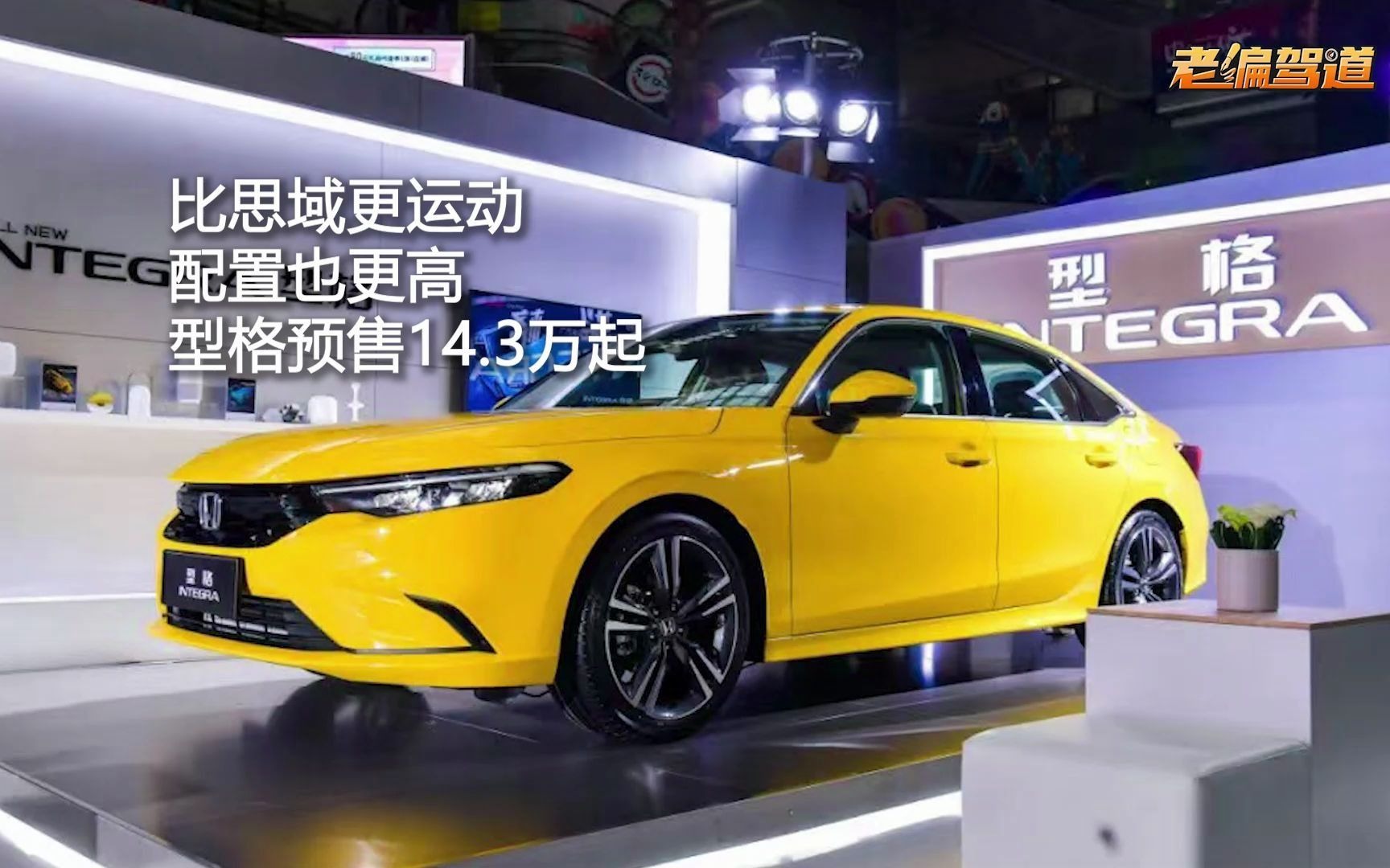 配置比思域略高预售价14.3万元起 广汽本田型格实拍解析