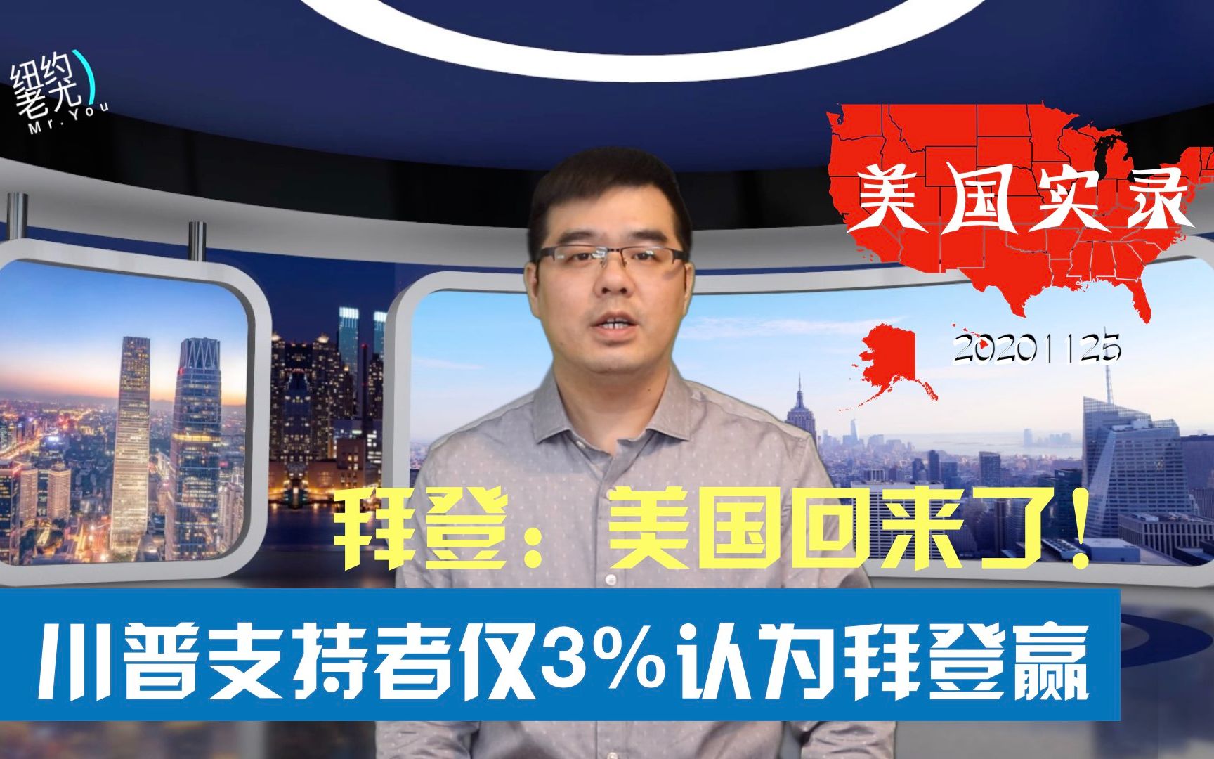 美国实录:拜登称美国回来了!将重新领导世界;川普支持者仅3%认为...