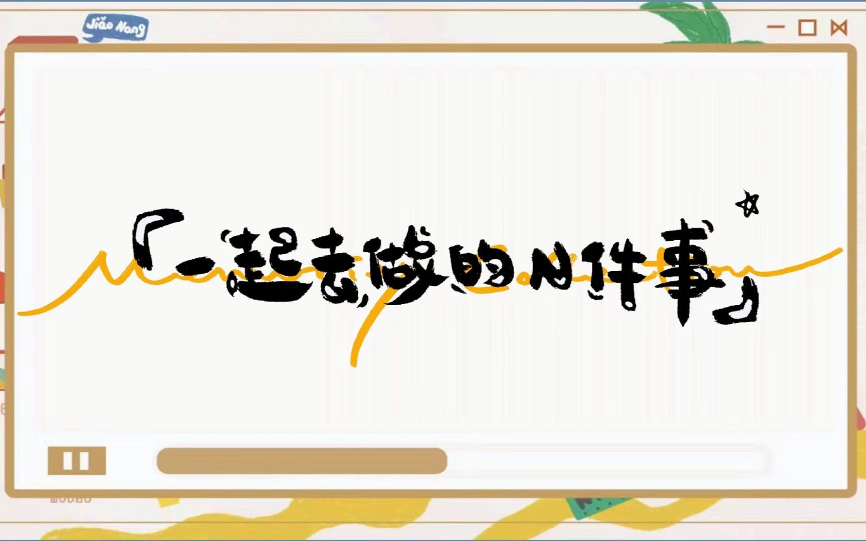 【TF家族】《一起去做的N件事》第二十九件事:一起来头脑风暴吧