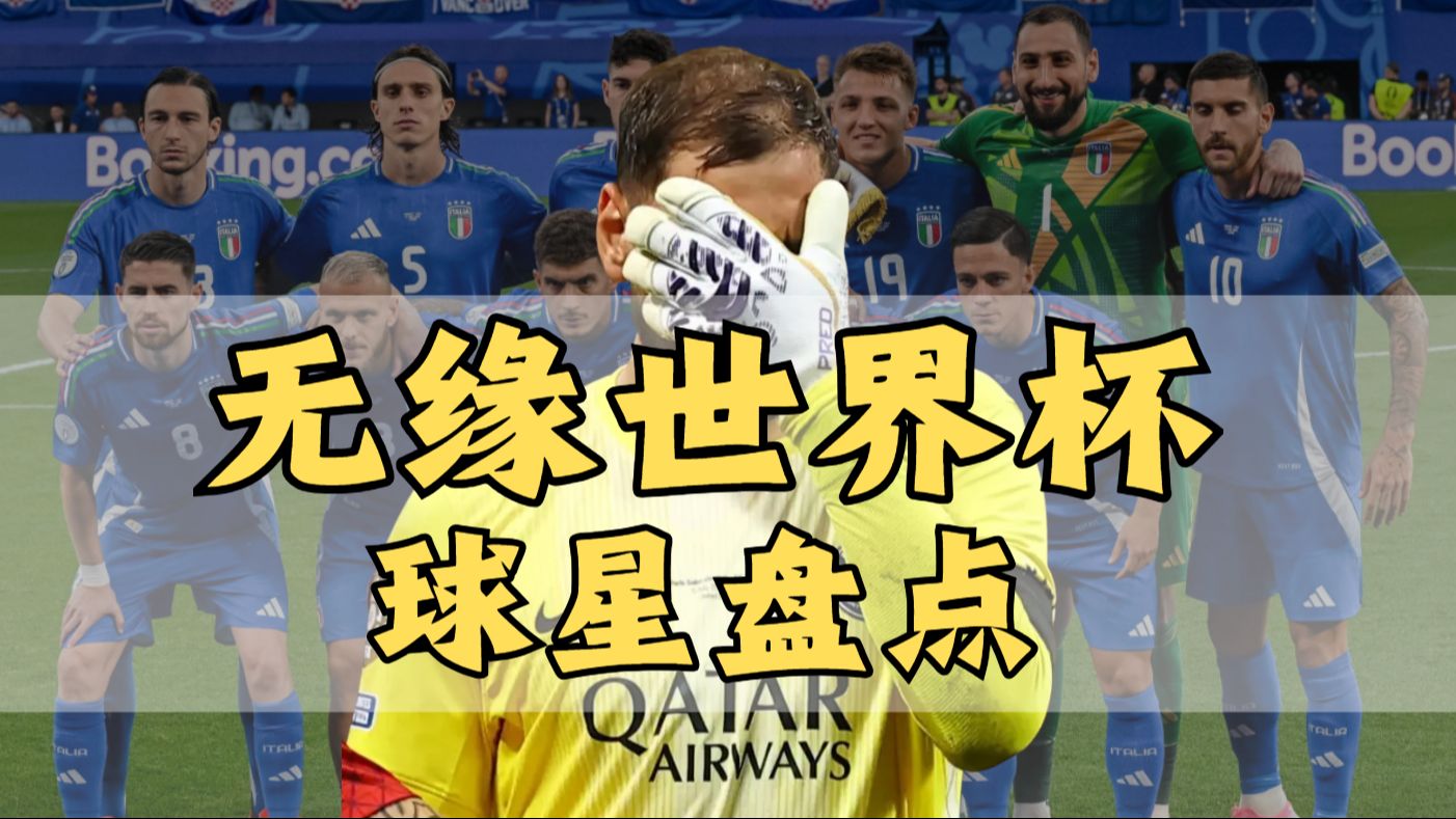 谁更倒霉?足球历史上无缘参加世界杯的25大顶级球星!