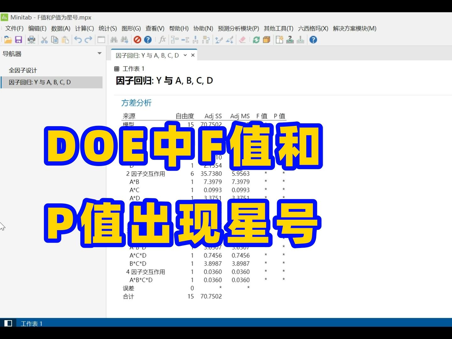 为什么DOE中F值和P值出现星号?