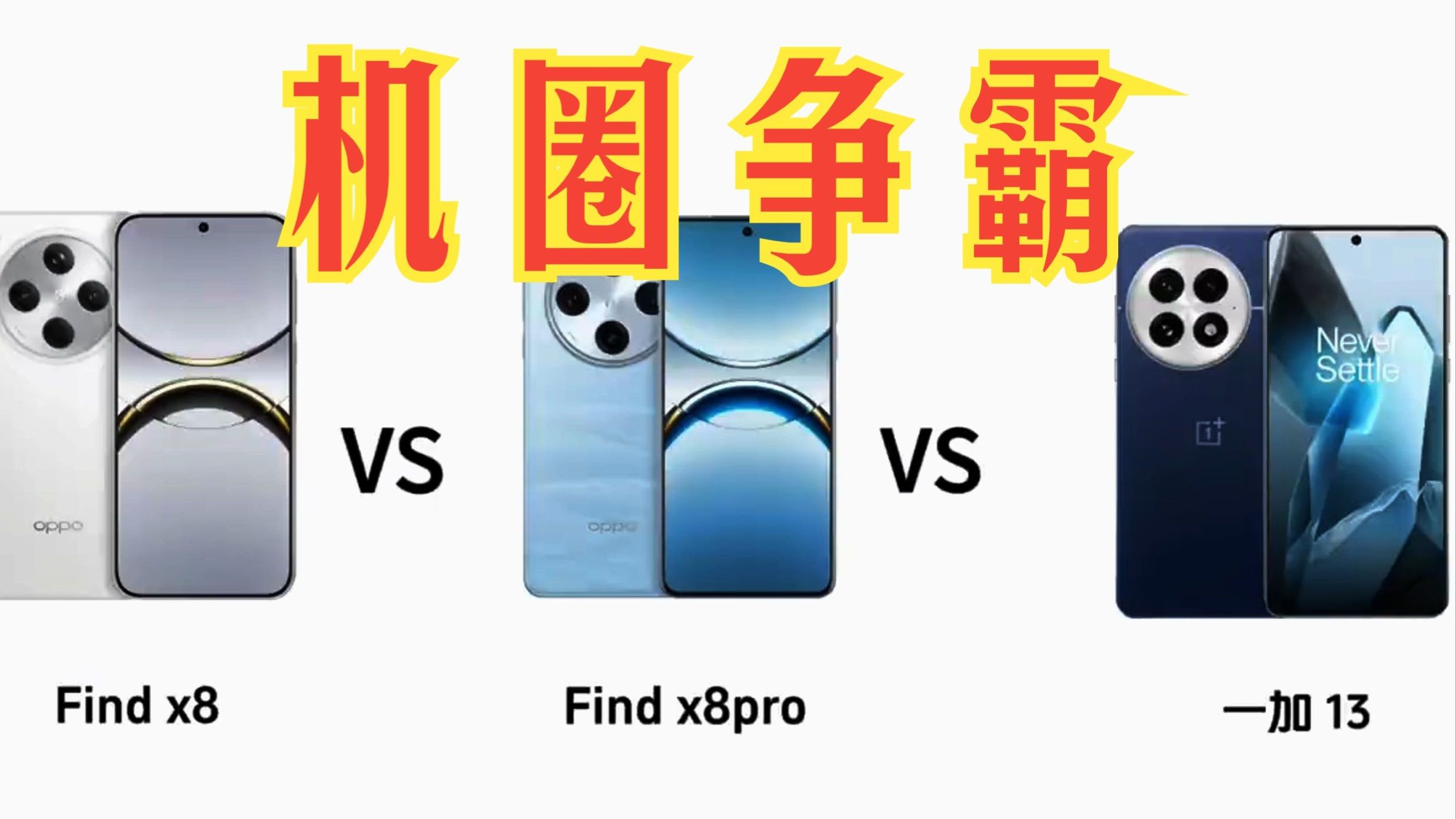 一个视频教你如何选择x8, x8Pro,一加13