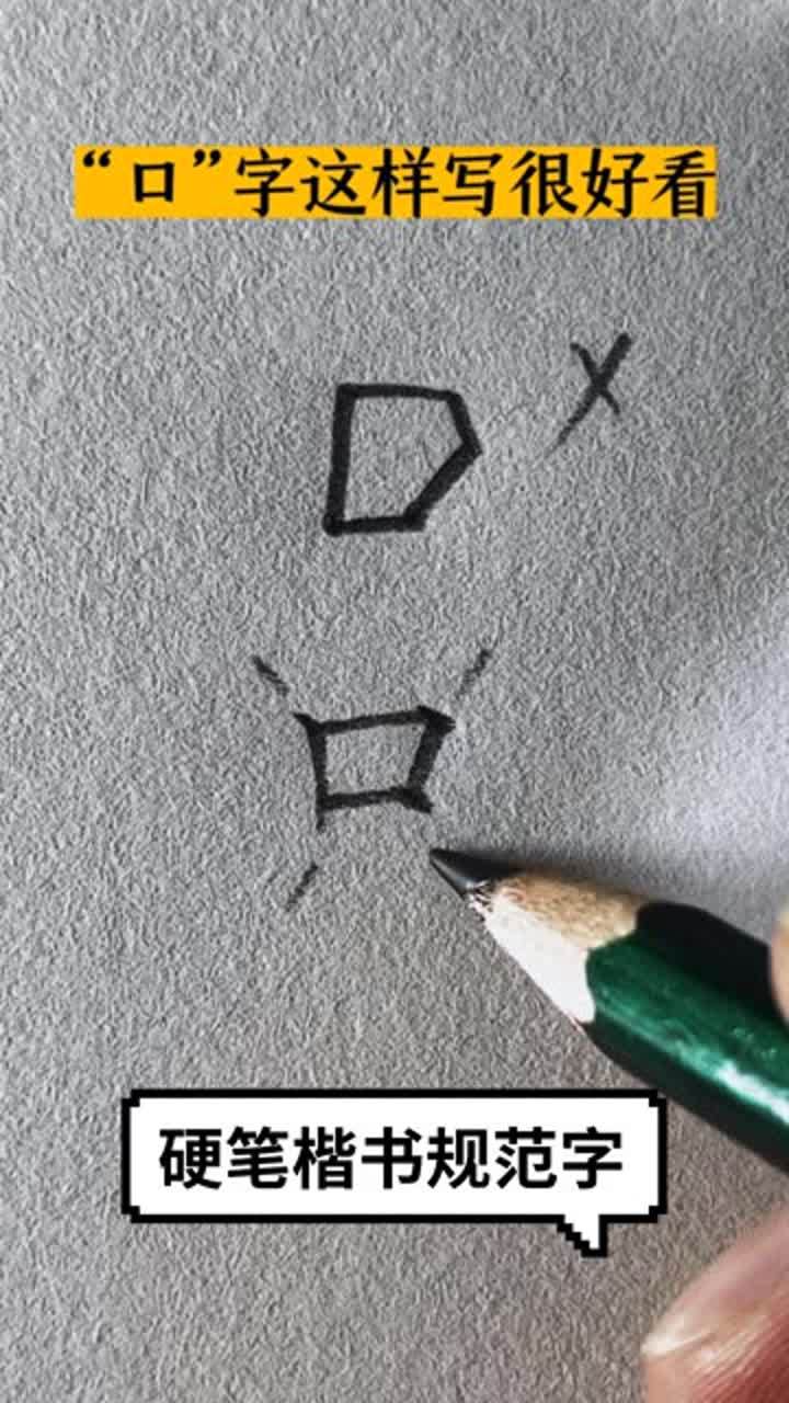 "口"字这样写很好看 练字技巧