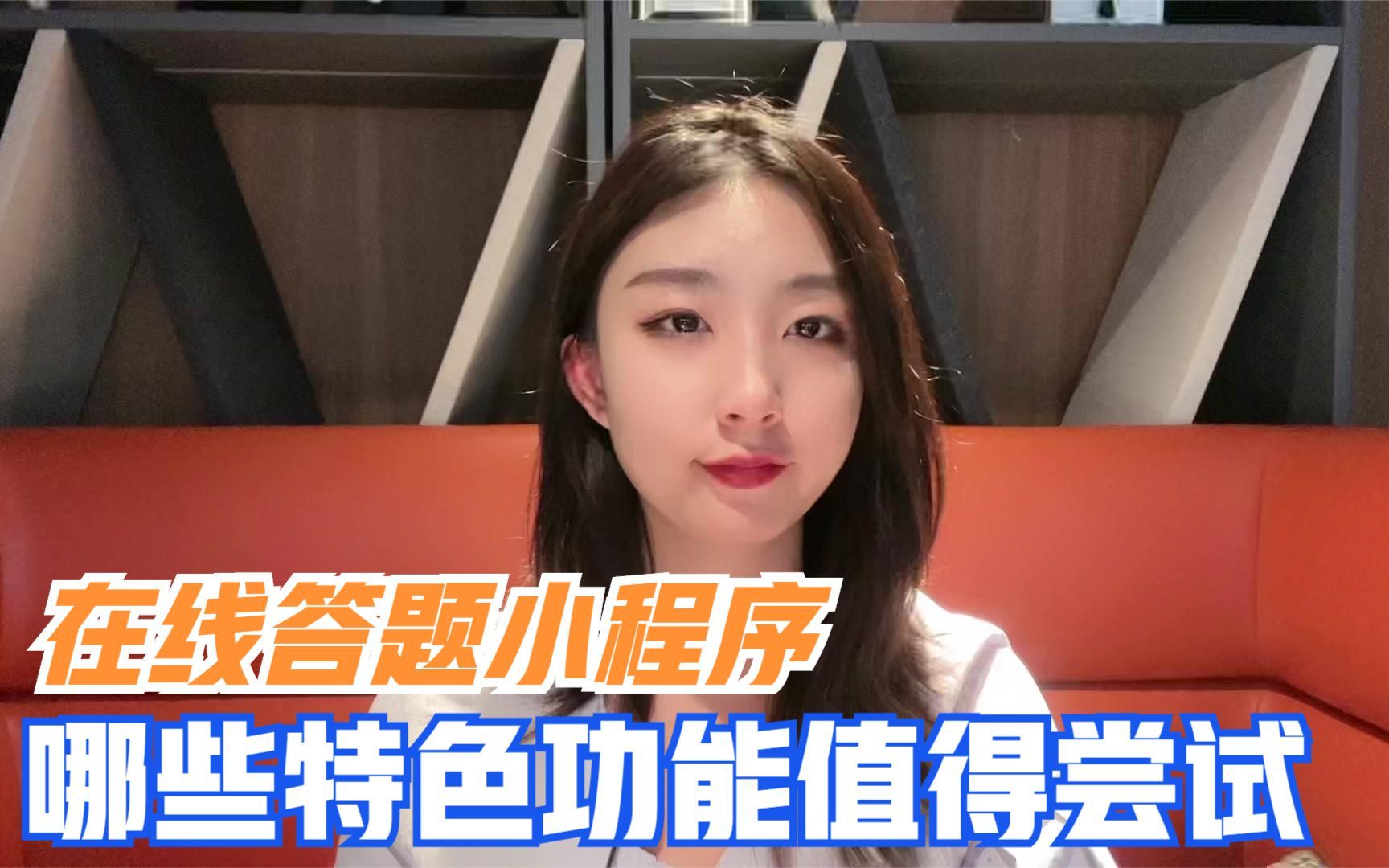 在线答题小程序如何制作?有哪些特色功能值得尝试