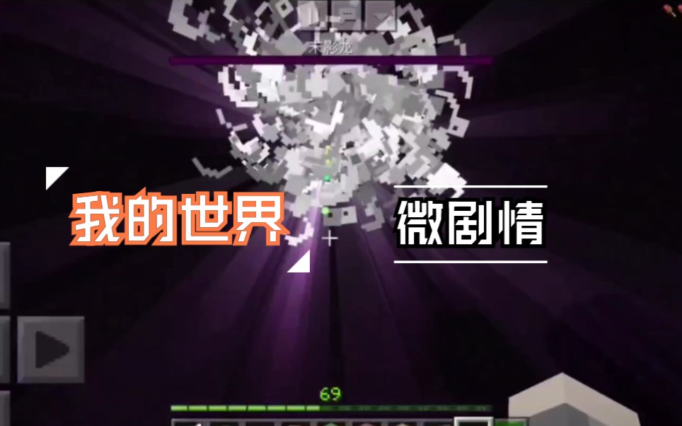 『我的世界微剧情』(无光影)b站最烂无缝剪辑