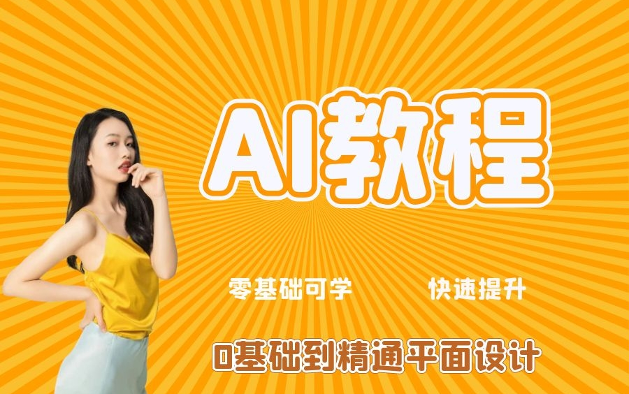 AI教程新手入门全集,从0基础学习到精通AI教程,学平面设计必看!