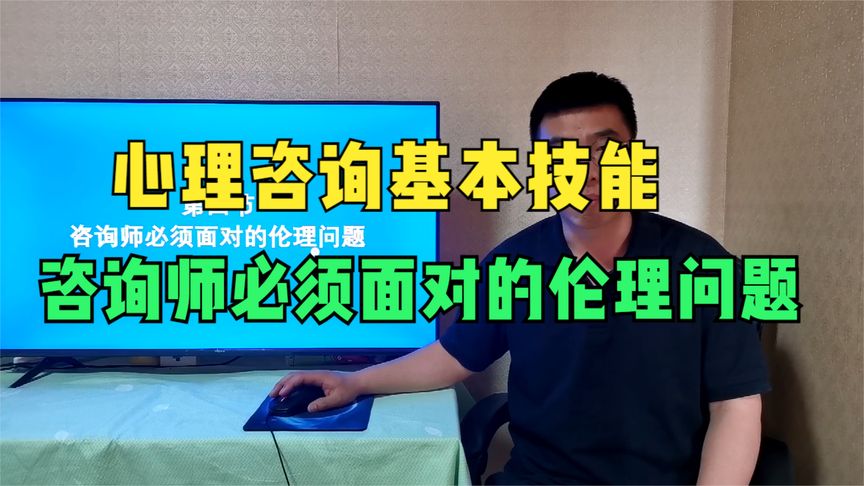 心理咨询基本技能:1-4咨询师必须面对的伦理问题