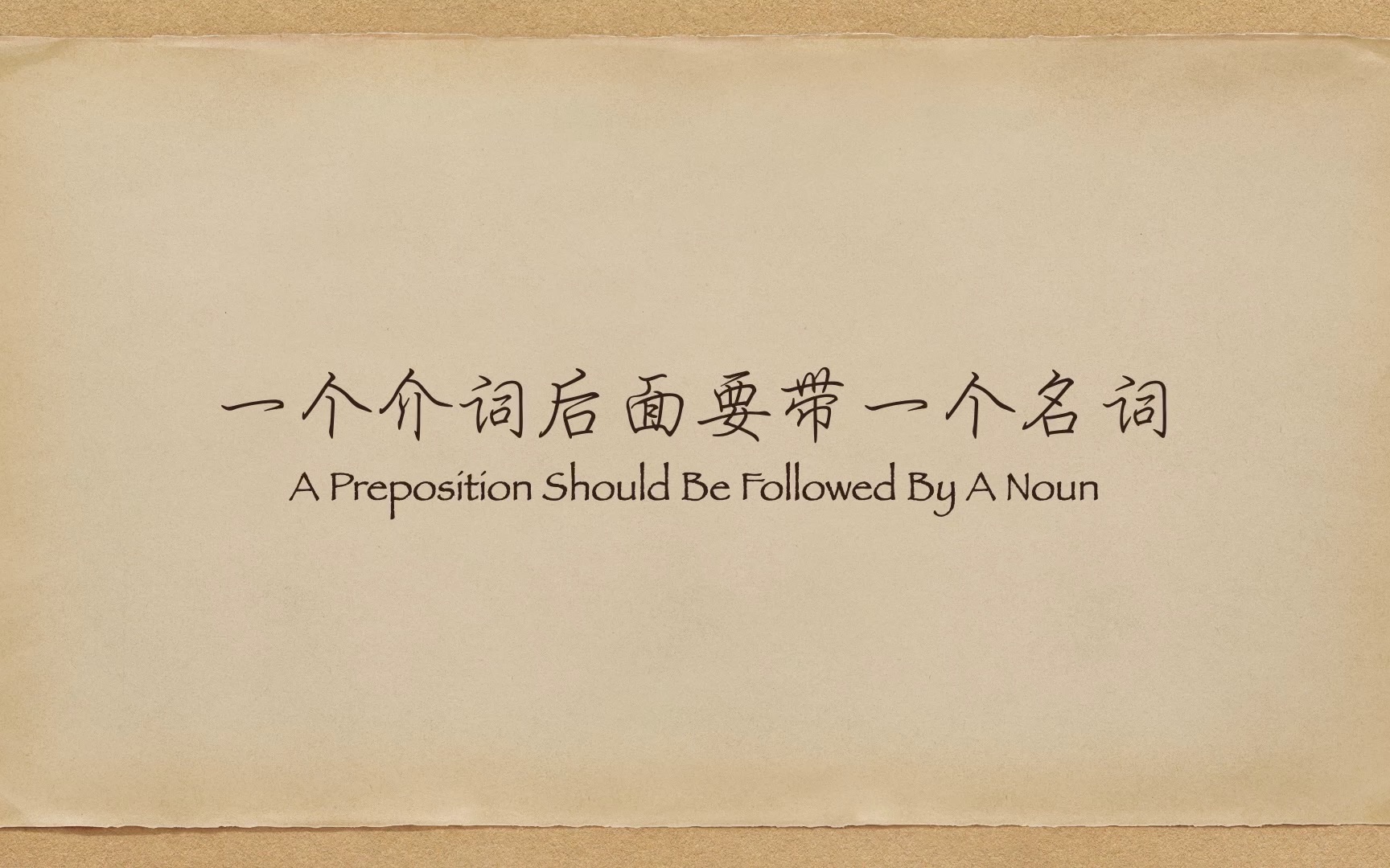 第16节,一个介词后面要带一个名词