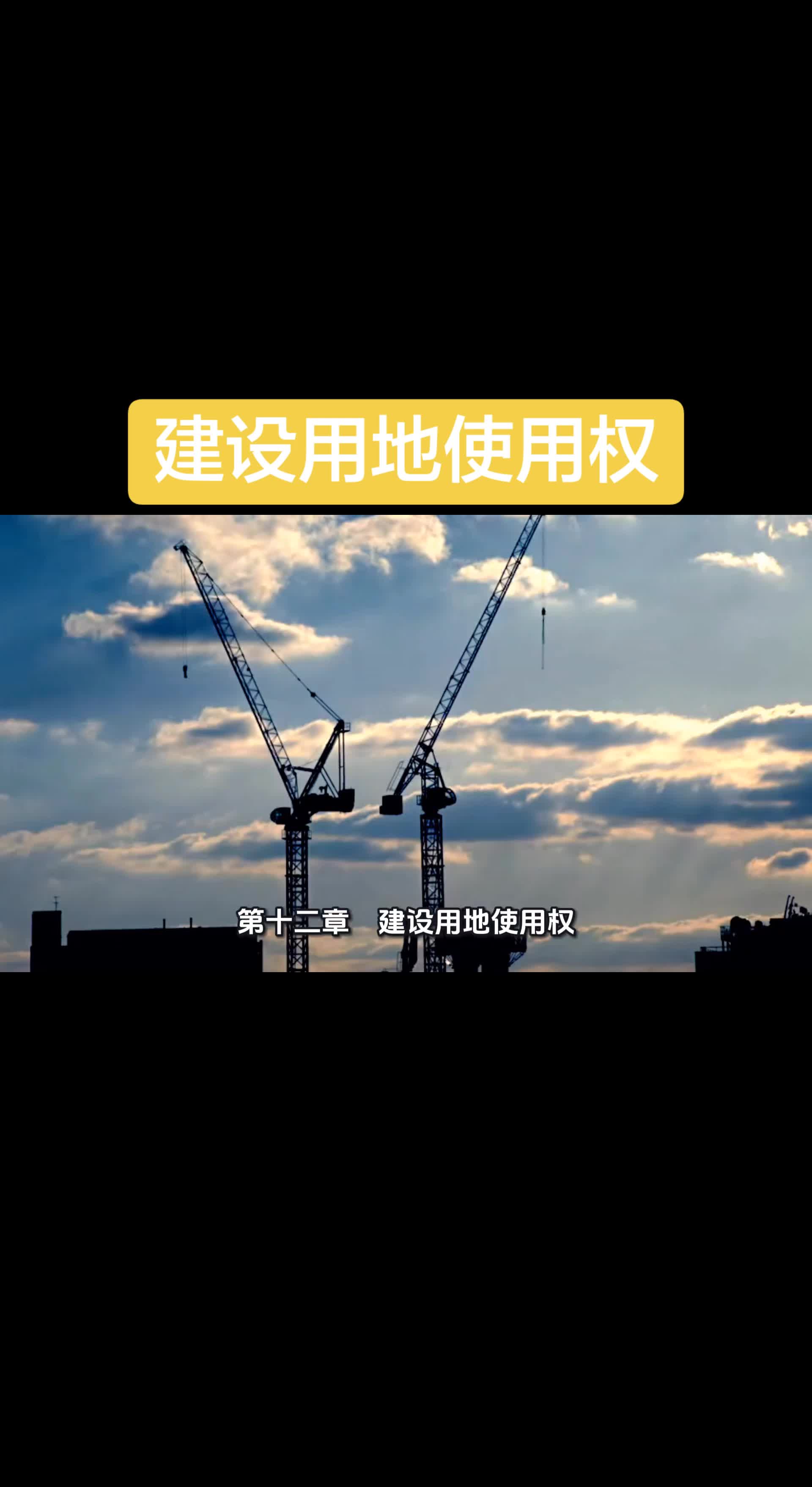 建设用地使用权 #民法典