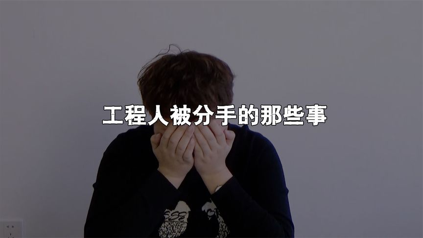 【启程学院】造价小剧场:工程人分手现状