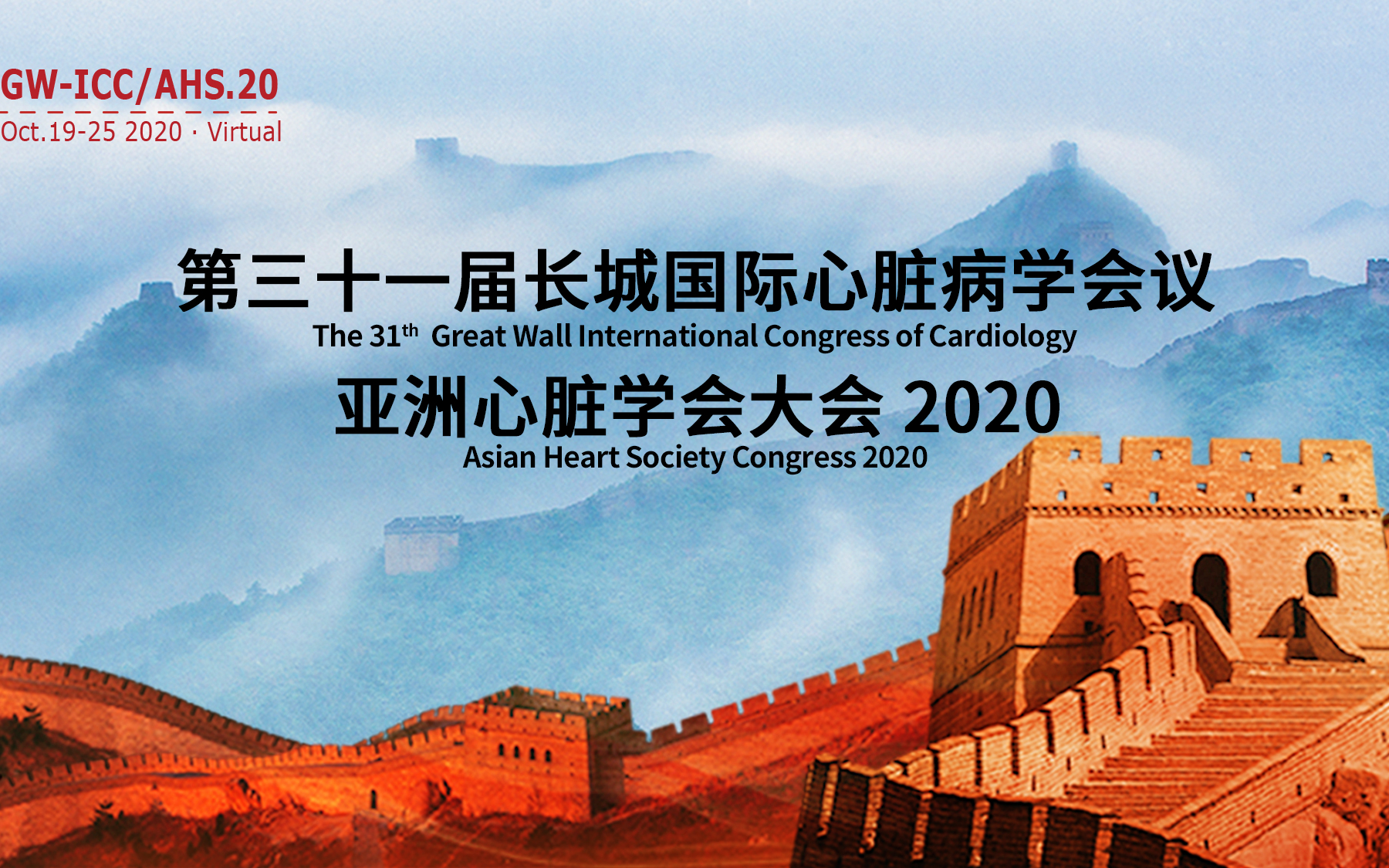 第三十一届长城国际心脏病学会议亚洲心脏学会大会2020——高血压...