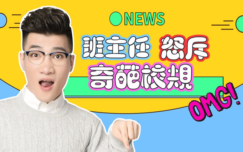 山东班主任受不了了,痛批学校奇葩规章制度