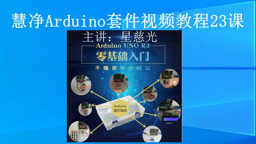 图形mixly编程Arduino套件视频教程第 16课 Arduino数码管