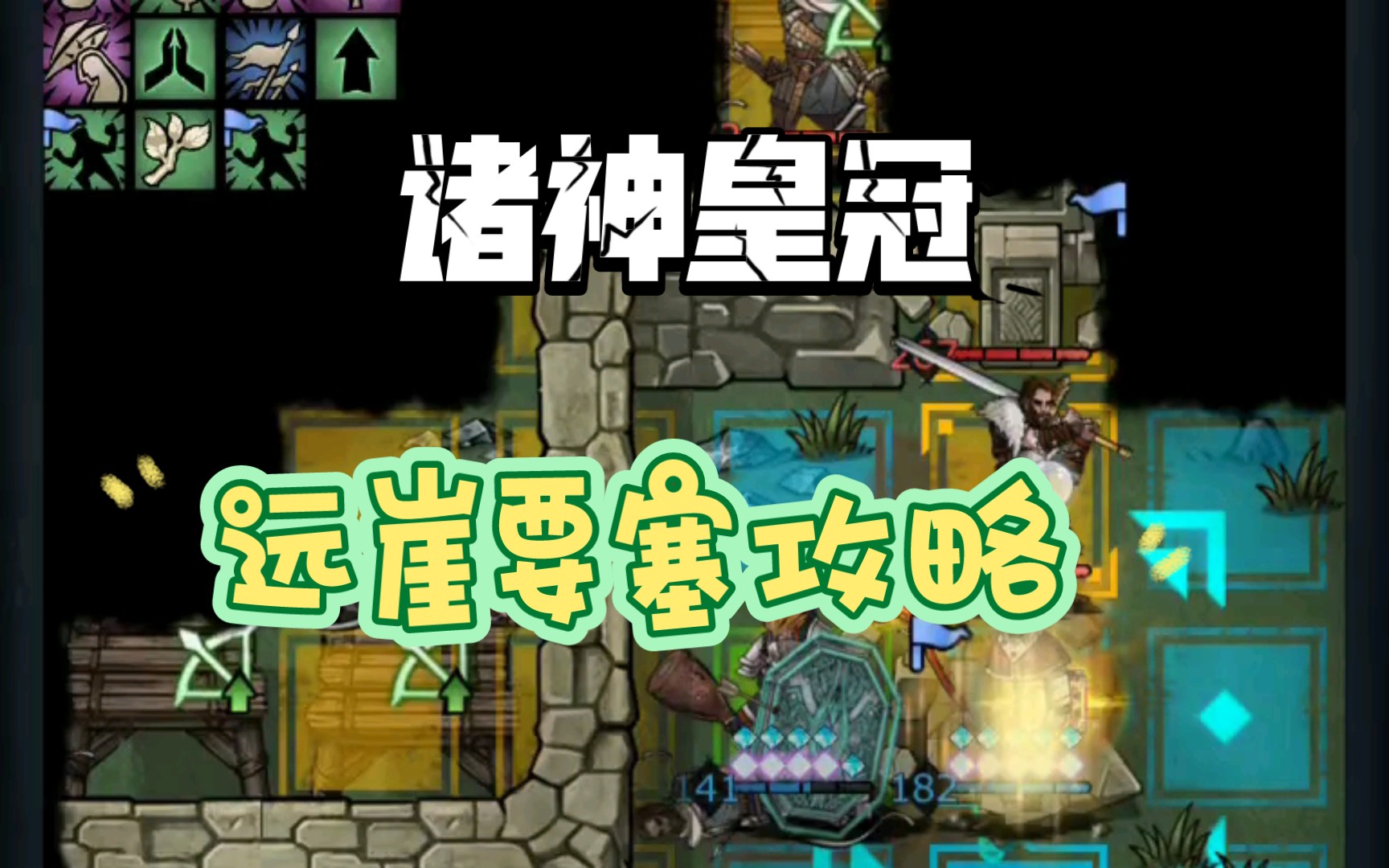 诸神皇冠-远崖要塞攻略_哔哩哔哩bilibili_攻略