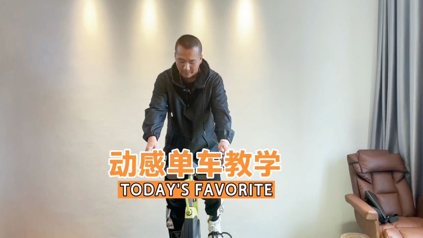 动感单车正确骑姿,简单易懂快速上手