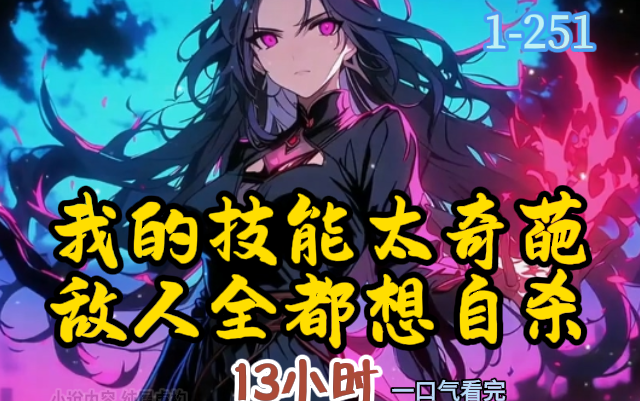 《我的技能太奇葩,敌人纷纷想自杀》【爆笑+全民觉醒+奇葩异能+极限...