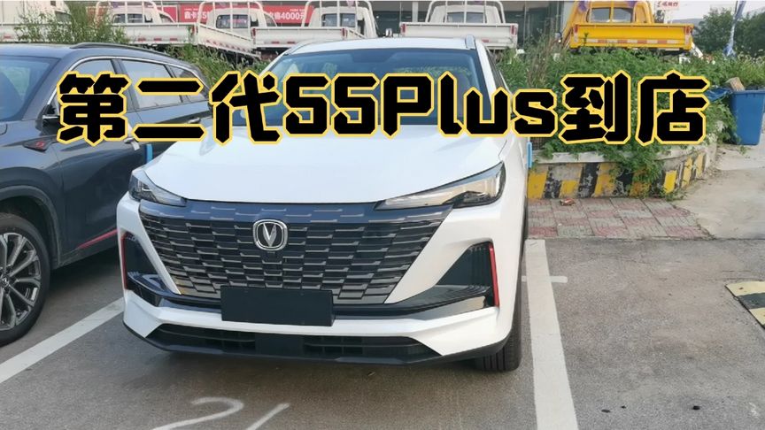 第二代55Plus到店,看看是否合你口味