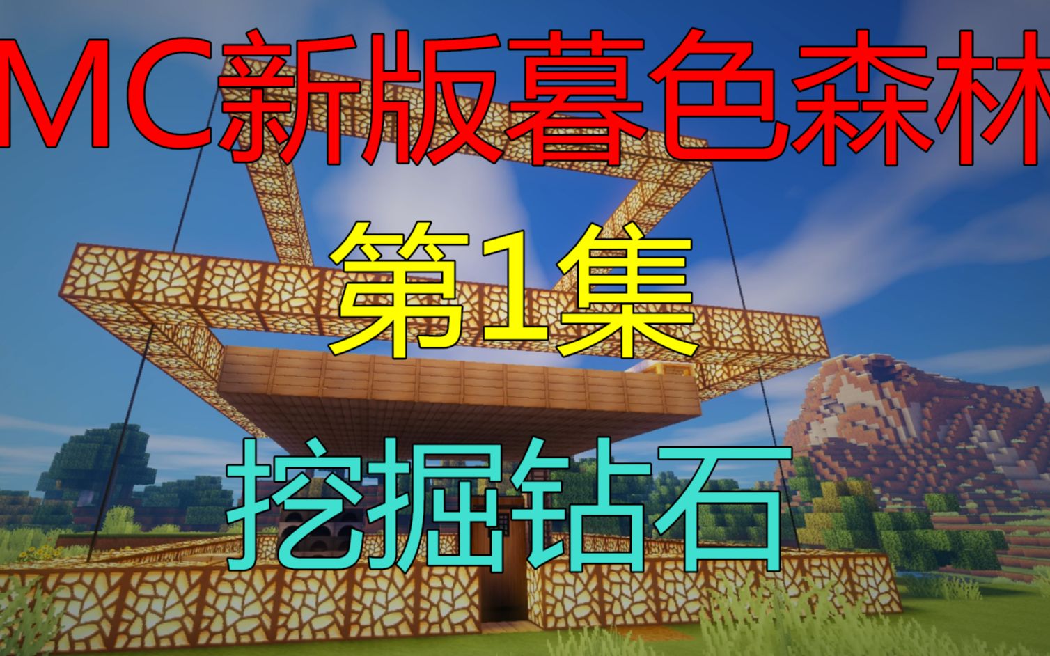 我的世界:沫奇新版暮色森林EP1 挖掘钻石
