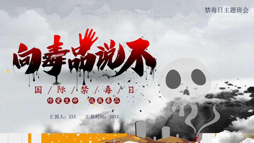 珍爱生命远离毒品国际禁毒日主题班会PPT课件——氢元素