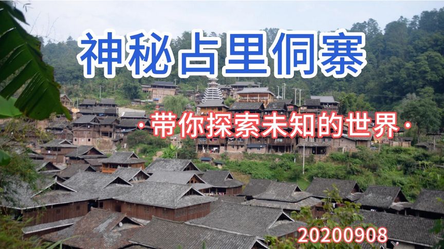 探索黔东南传统古村落神秘的占里侗寨世外桃源生活