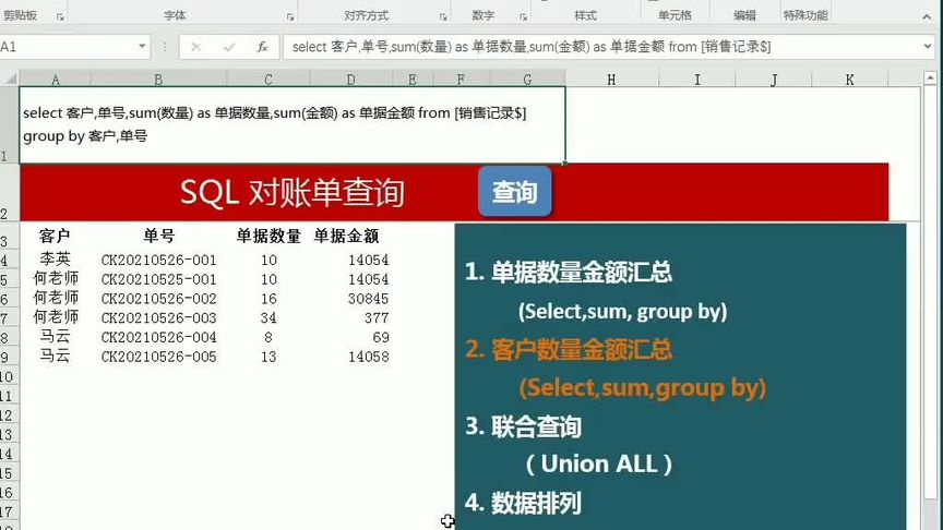 Excel+SQL制作对账单(二) 单据数量金额汇总#SQL #excel技巧