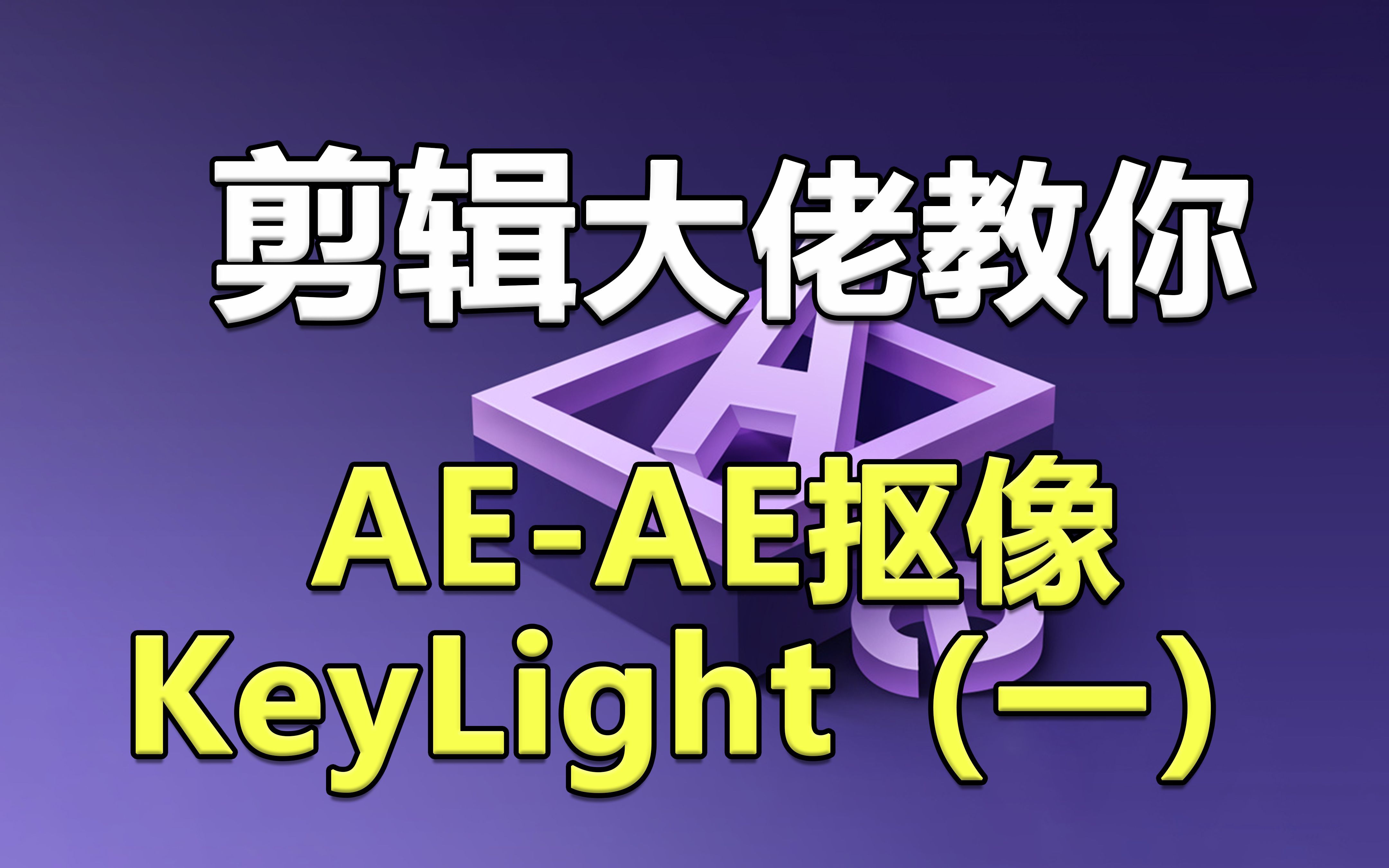 22.【AE零基础教程】AE特效之AE抠像—KeyLight(一)