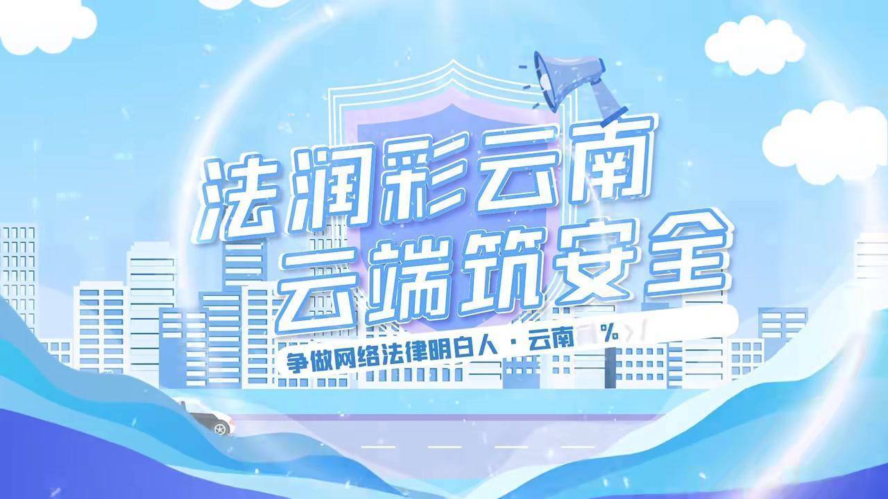 【争做网络法律明白人·云南网络普法动画】法润彩云南云端筑安全|...
