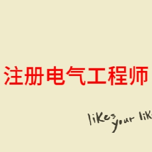 2025注册电气工程师 