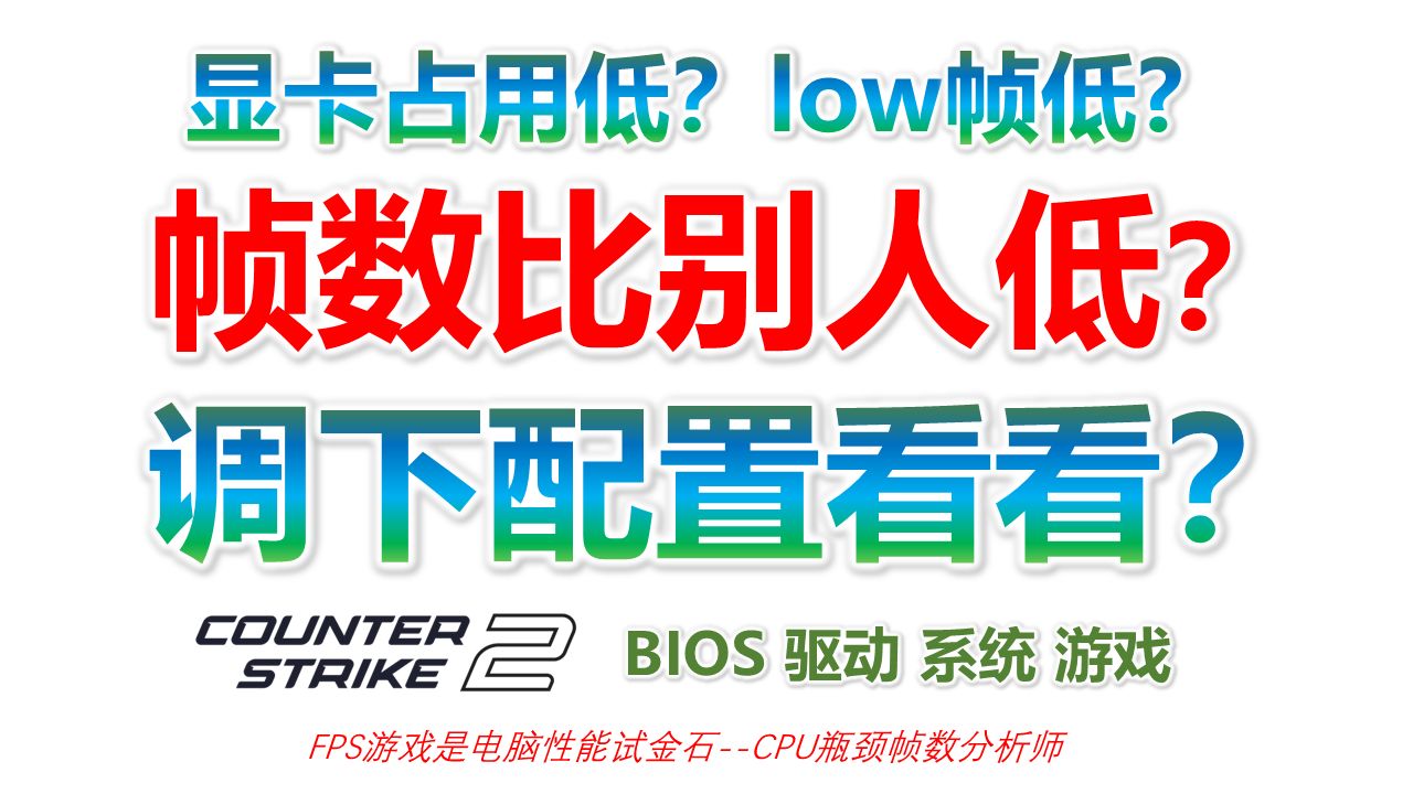显卡占用低?帧数也比别人低?| CS2帧数提升指南助你上分!
