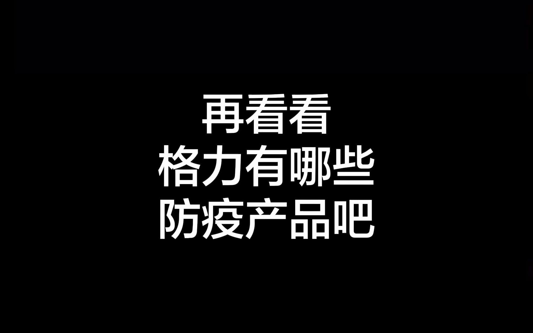 #格力防疫产品 #格力空气净化器 方寸之间,净享鲜呼吸