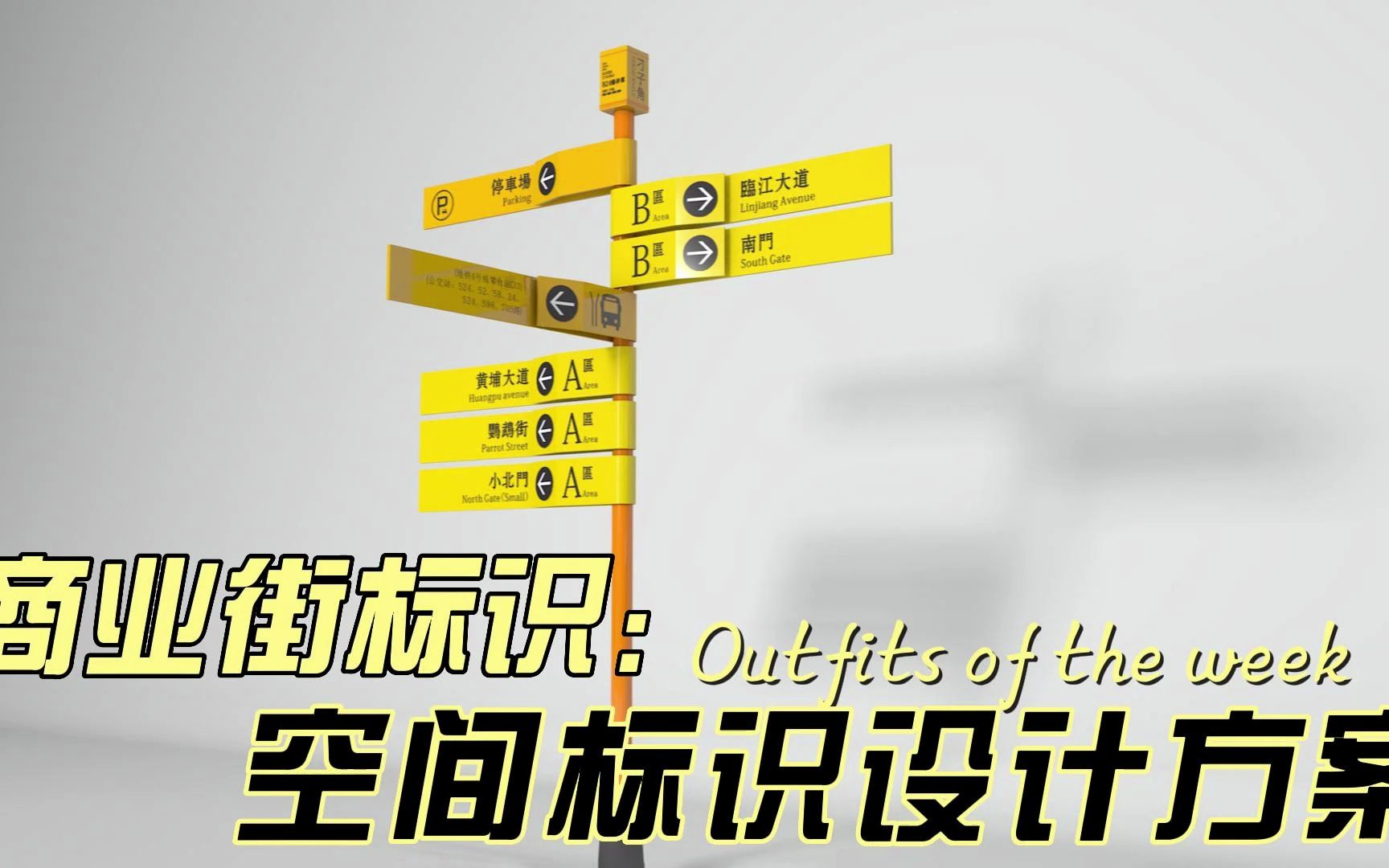 商业街标识导向系统创意设计