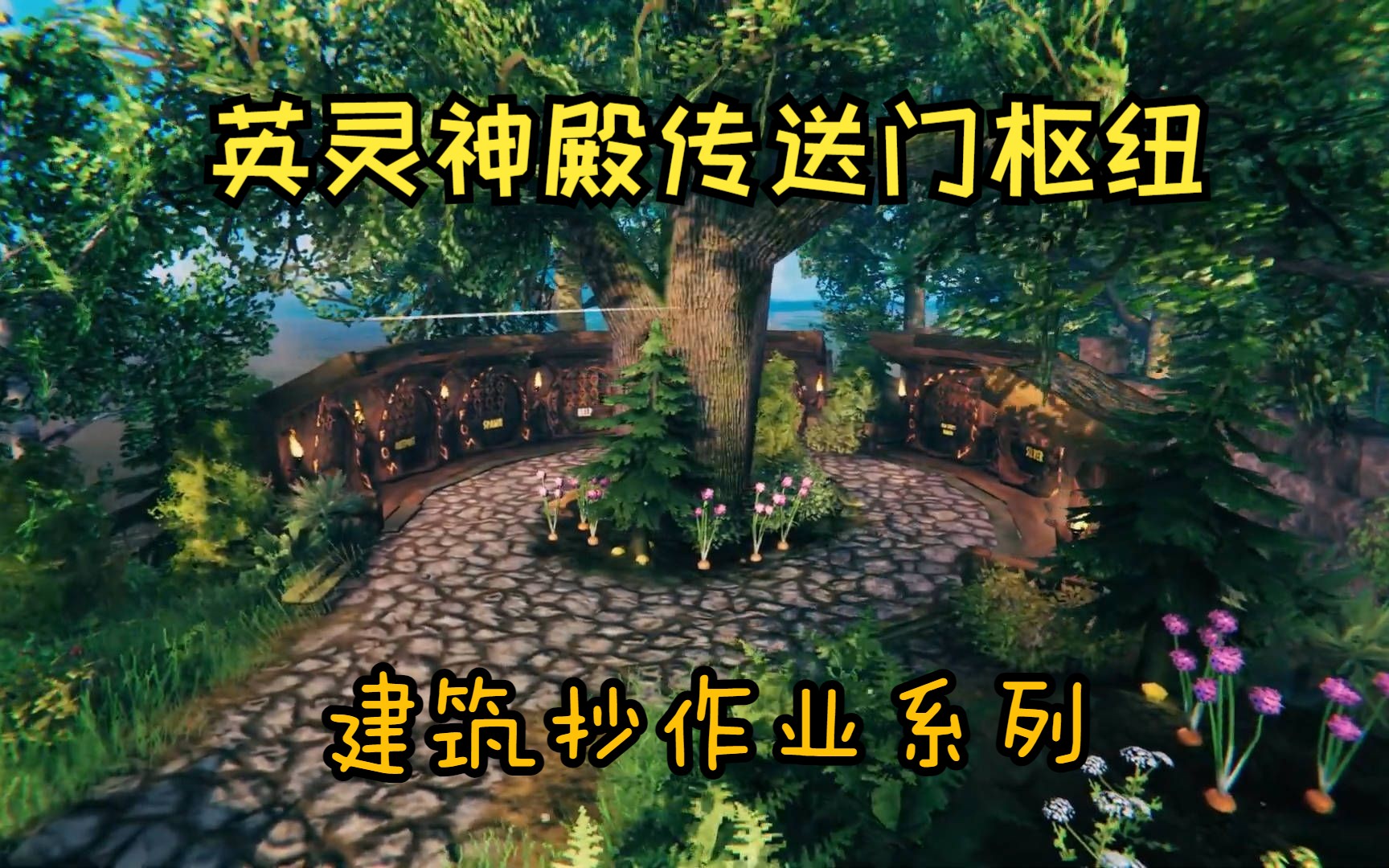 Valheim- 英灵神殿最美传送门建筑教学