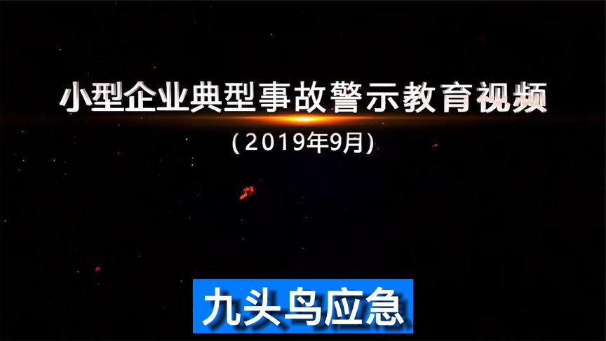 《九头鸟应急》小型工贸企业安全生产事故警示教育片第二回