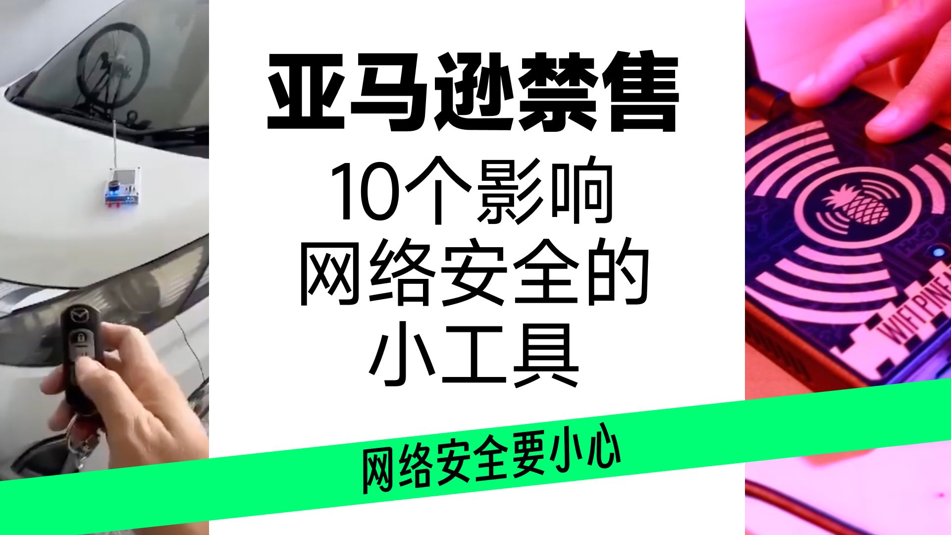 10个被亚马逊禁售的小工具,涉及到你的网络安全,你一定要看完