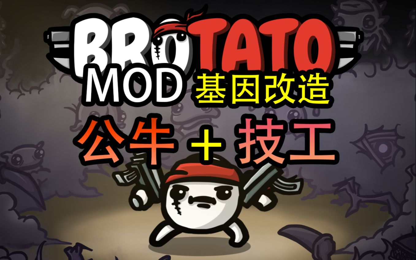 【Brotato土豆兄弟】当你玩公牛+技工,点了狂怒且爆炸范围加到两三百...