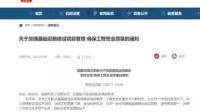 #基础设施建设 国家发改委关于加强基础设施建设项目管理,确保工程...