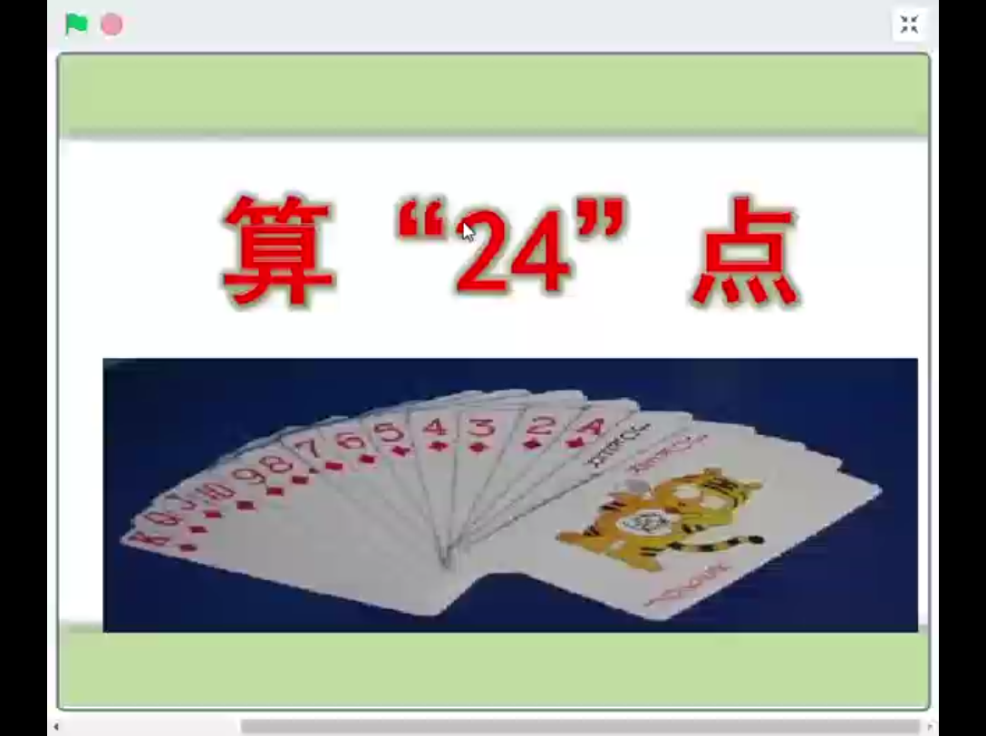 24点 scratch 小游戏