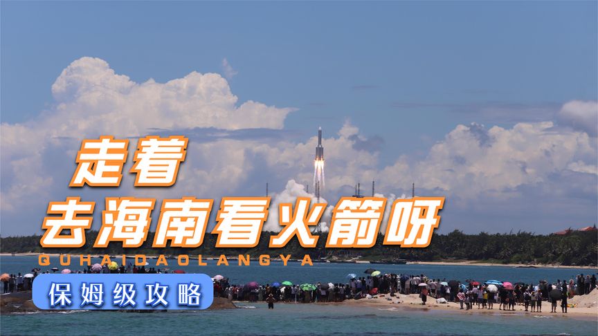 怎样去海南观看火箭发射?这里有全攻略!