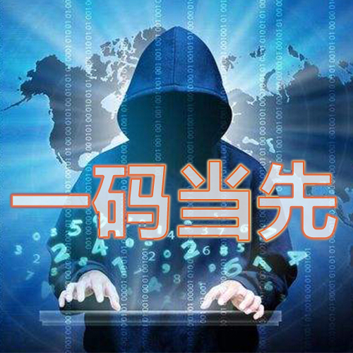 一码当先吧 