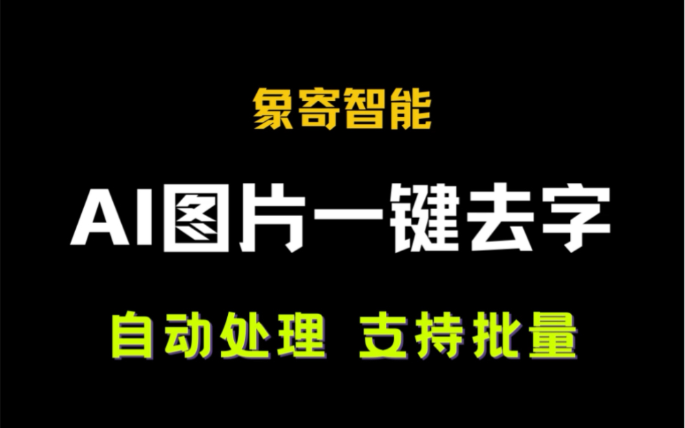 AI图片一键去字,超好用,效率upupup