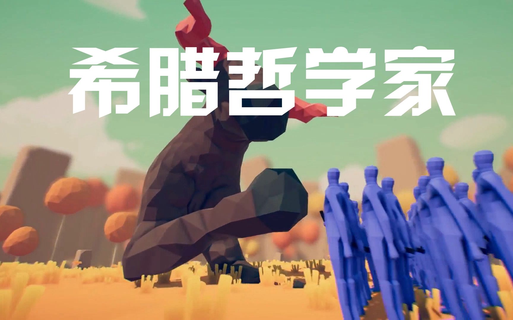 【枫崎】全面战争模拟器 #29 希腊哲学家 Closed Alpha Totally ...