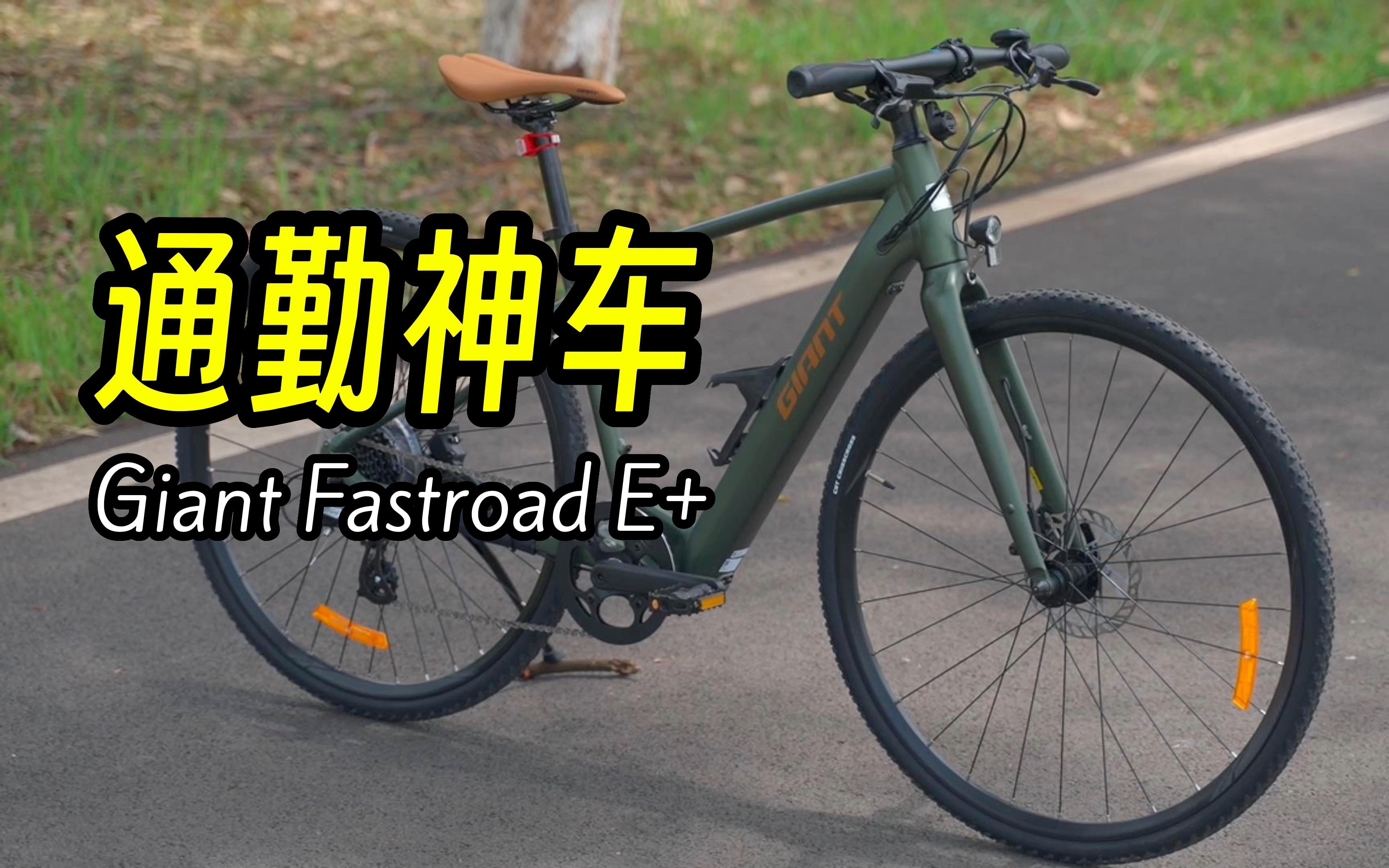 当下我找到的通勤神车——捷安特Fastroad E+