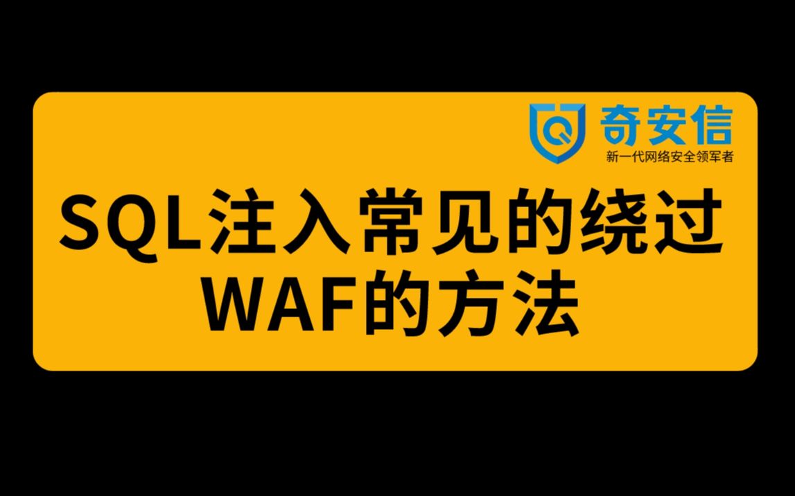 2023网络安全面试题汇总 | 阿里一面:SQL注入常见的绕过WAF的方法