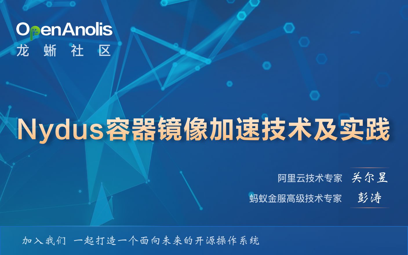 技术大咖解读Nydus容器镜像加速技术及实践