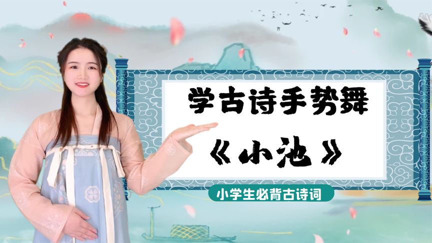 古诗新唱!《小池》非常适合春天的手势舞,快给孩子收藏起来~