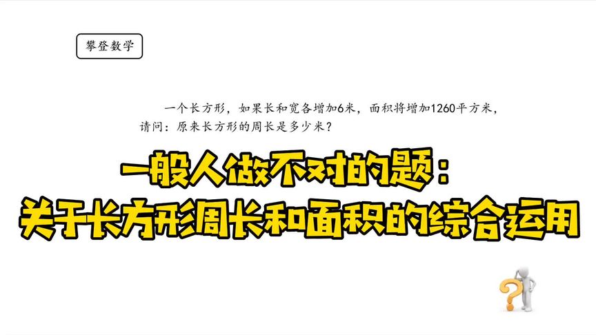 一般人做不对的题:关于长方形周长和面积的综合运用