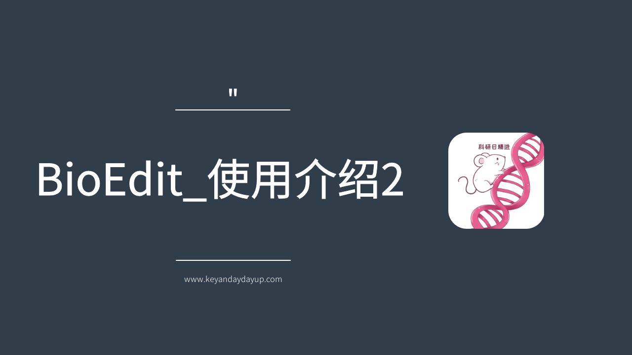 BioEdit_使用介绍2
