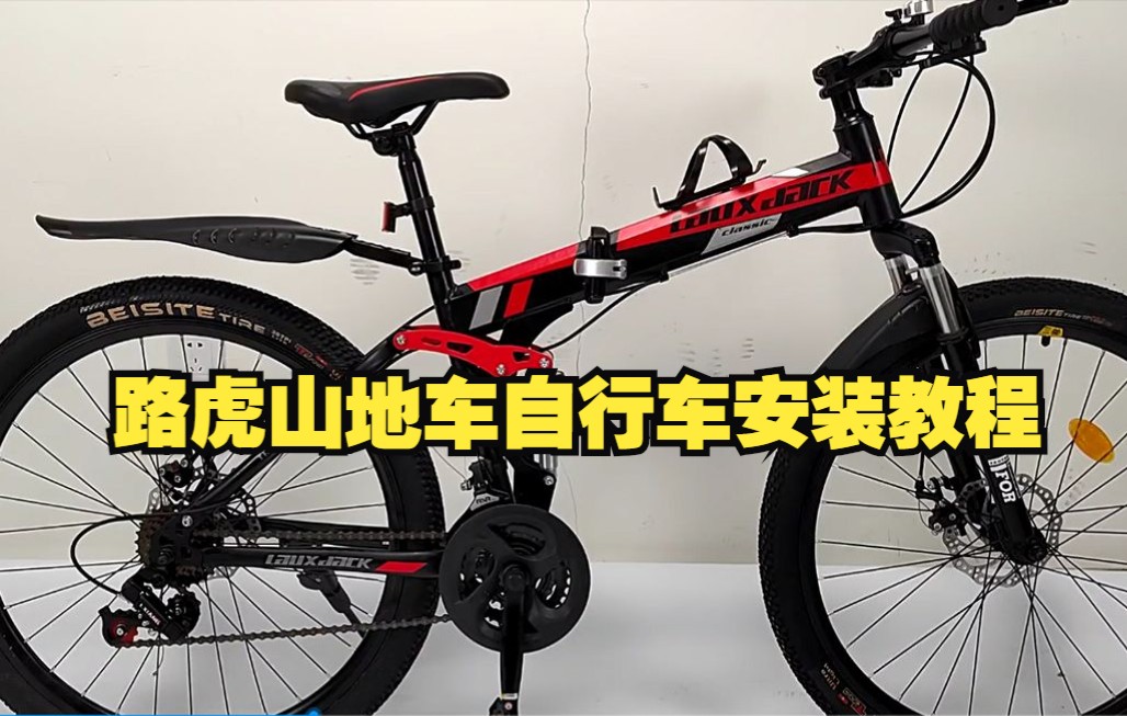 雷克斯杰克路虎山地自行车安装教程